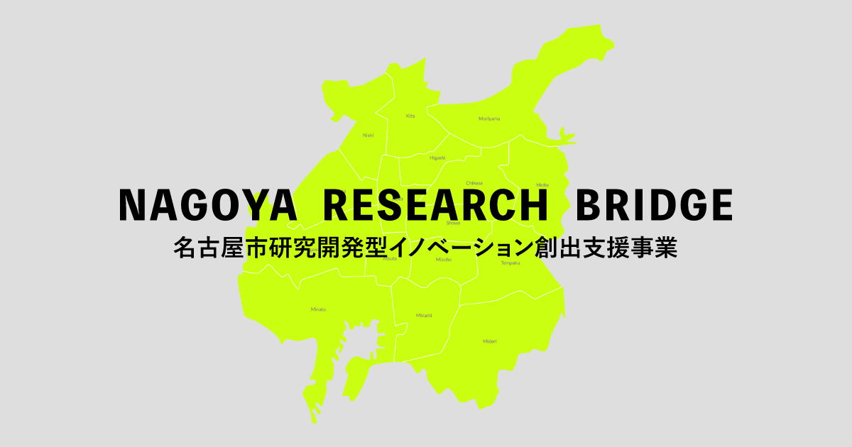NAGOYA RESEARCH BRIDGE（ナゴヤ・リサーチ・ブリッジ） – 名古屋市研究開発型イノベーション創出支援事業
